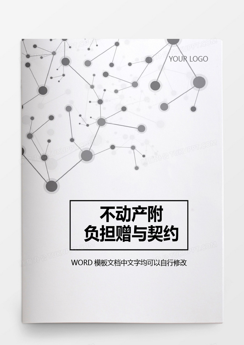 不动产附负担赠与契约Word模板下载 熊猫办公