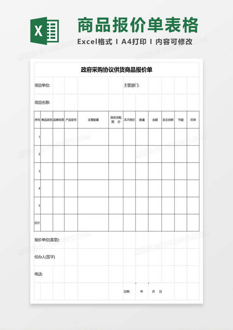 采购协议供货商品报价单Excel模板下载 熊猫办公