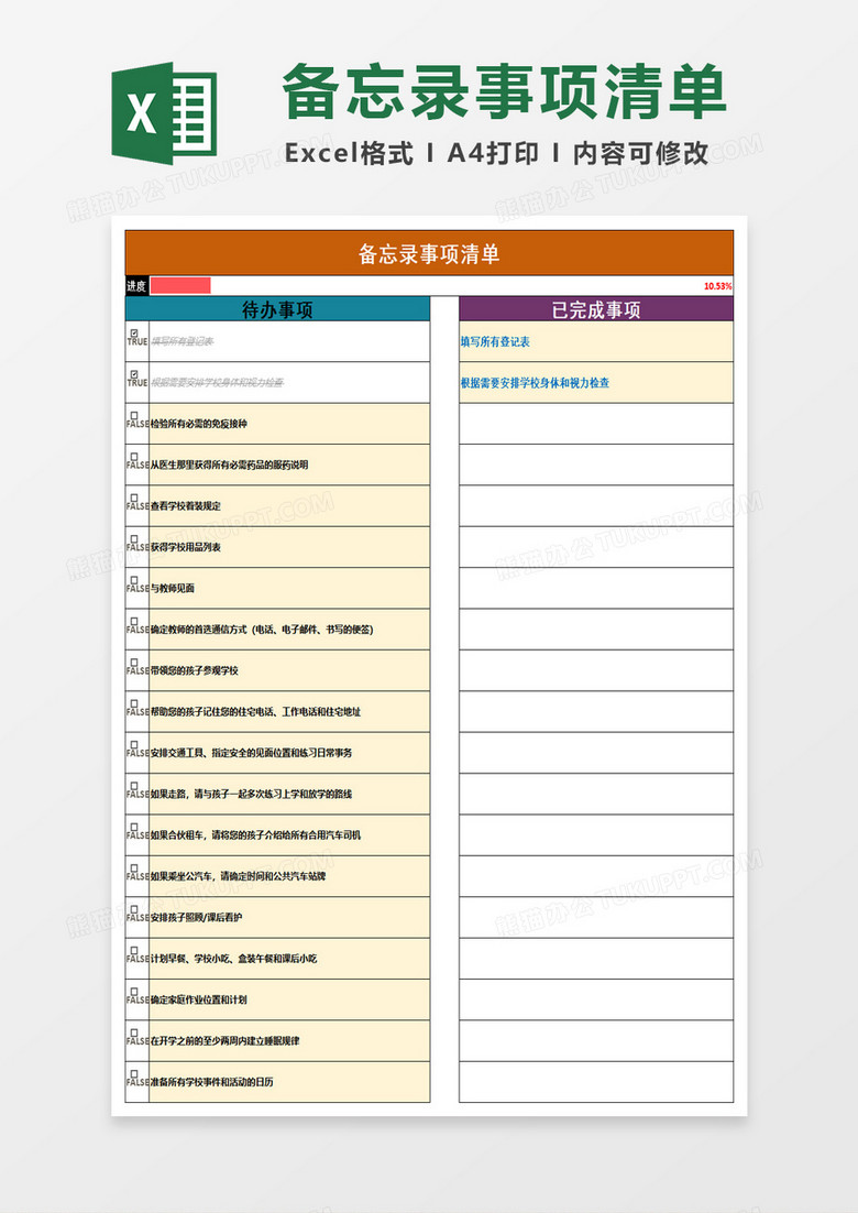自动生成备忘录Excel模板下载 熊猫办公