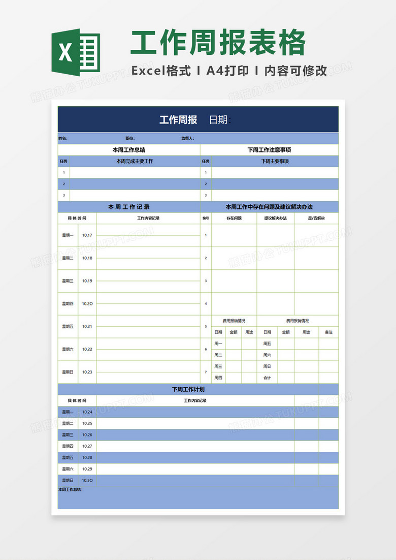 蓝色工作周报范例Excel模板下载 熊猫办公
