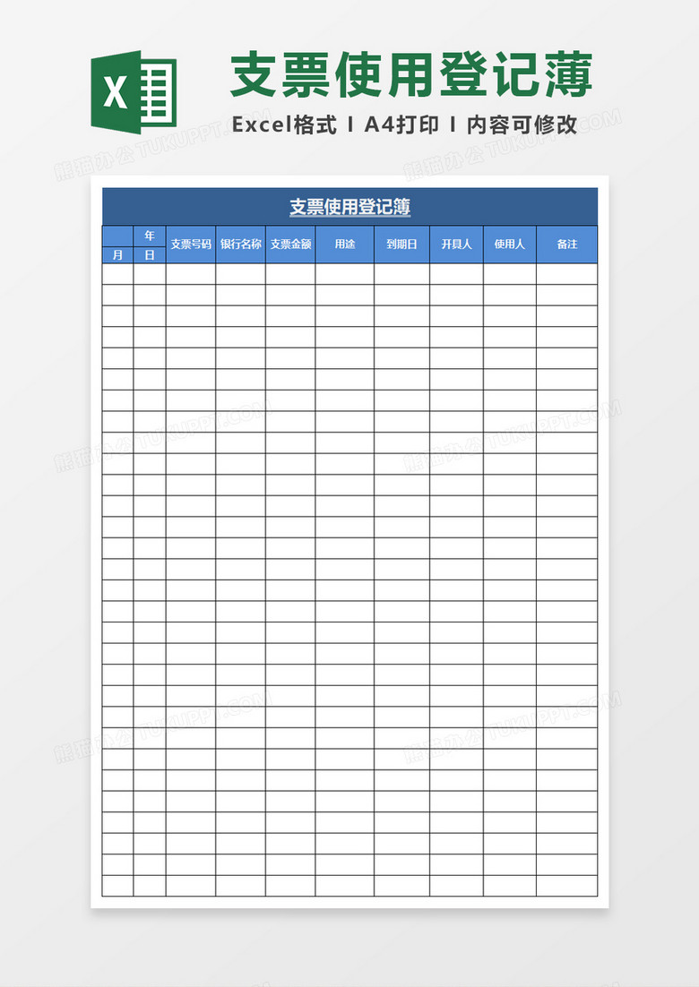 支票使用登记簿Excel模板下载 熊猫办公