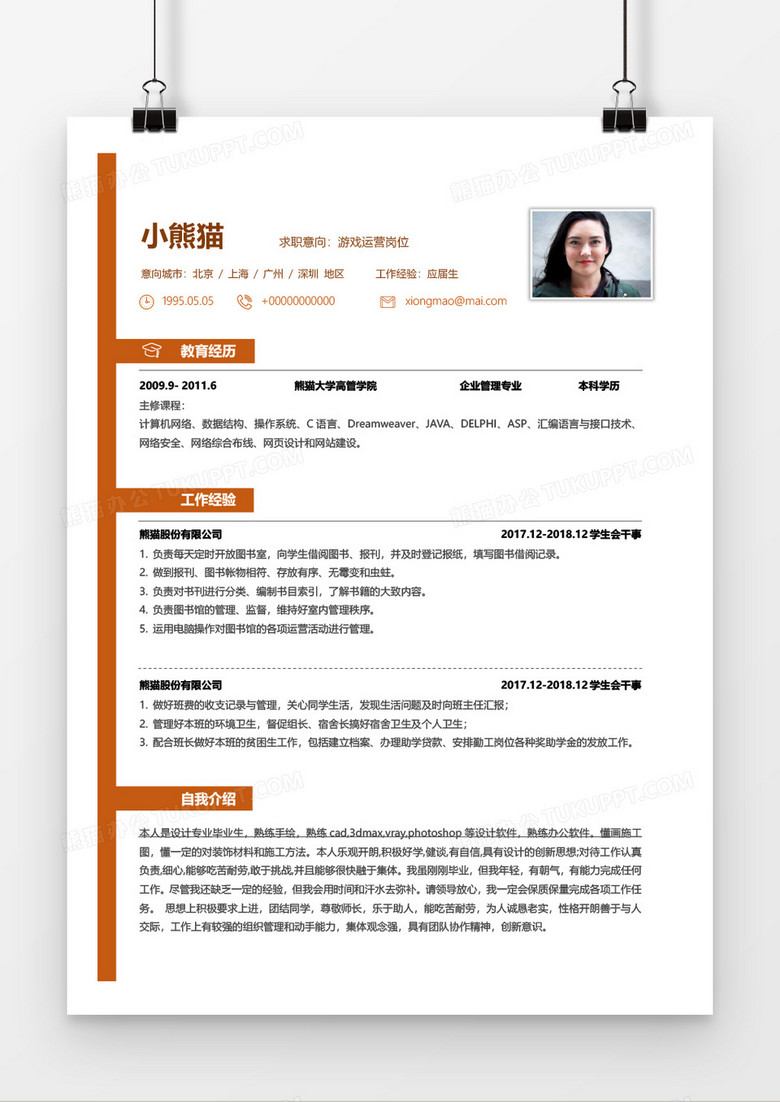 简约互联网it游戏运营简历Word模板下载 熊猫办公