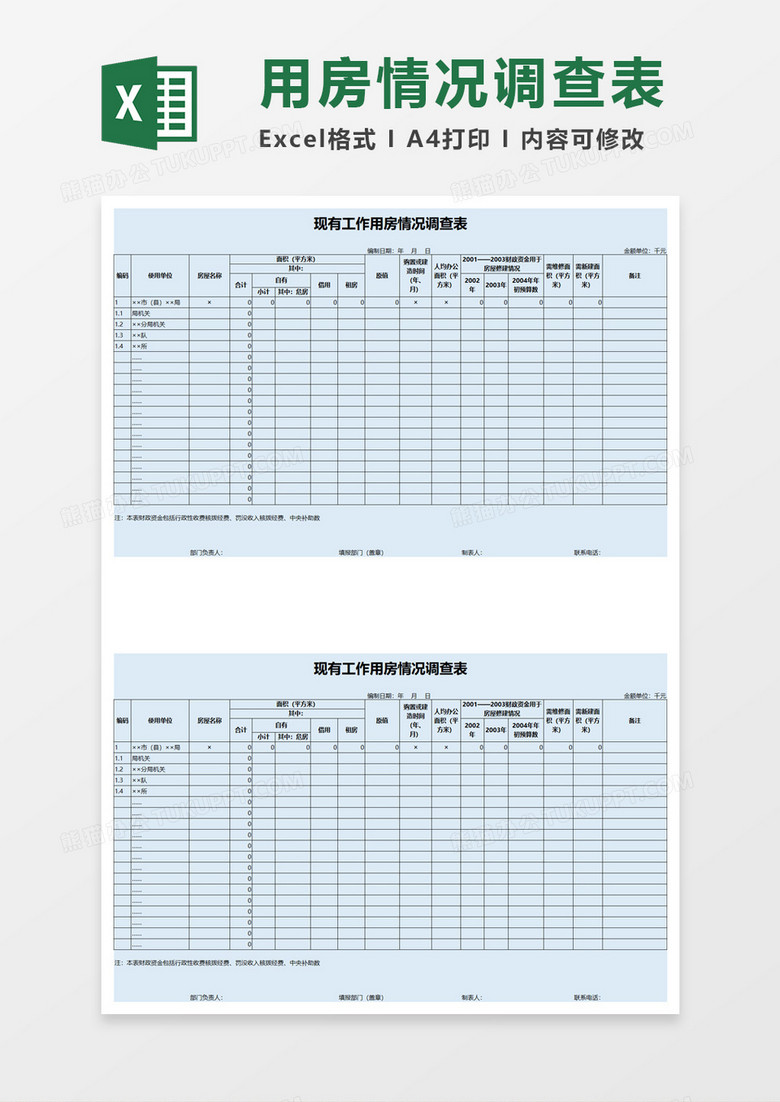 蓝色现有工作用房情况调查表Excel模板下载 熊猫办公