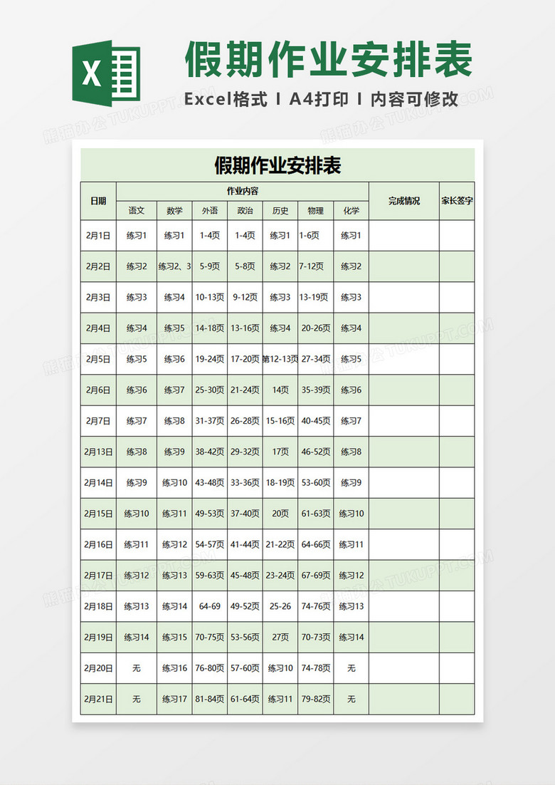 假期作业安排表Excel模板下载 熊猫办公