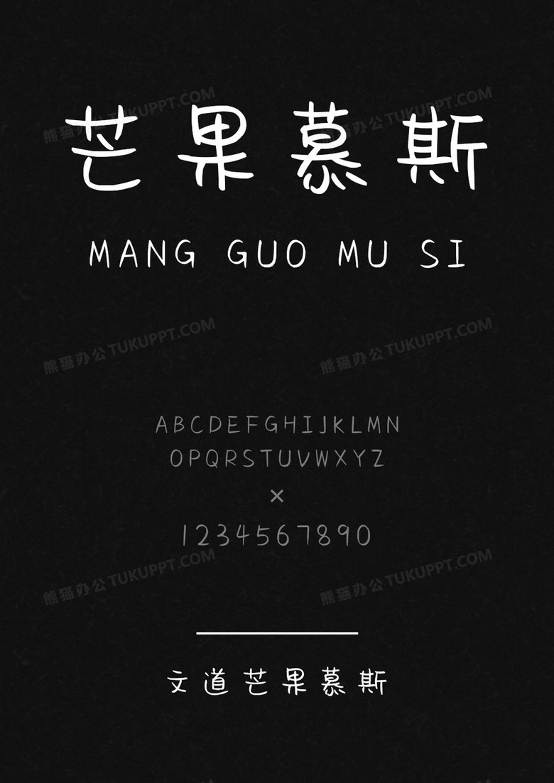 文道芒果慕斯字体字体库下载 ttf格式 熊猫办公