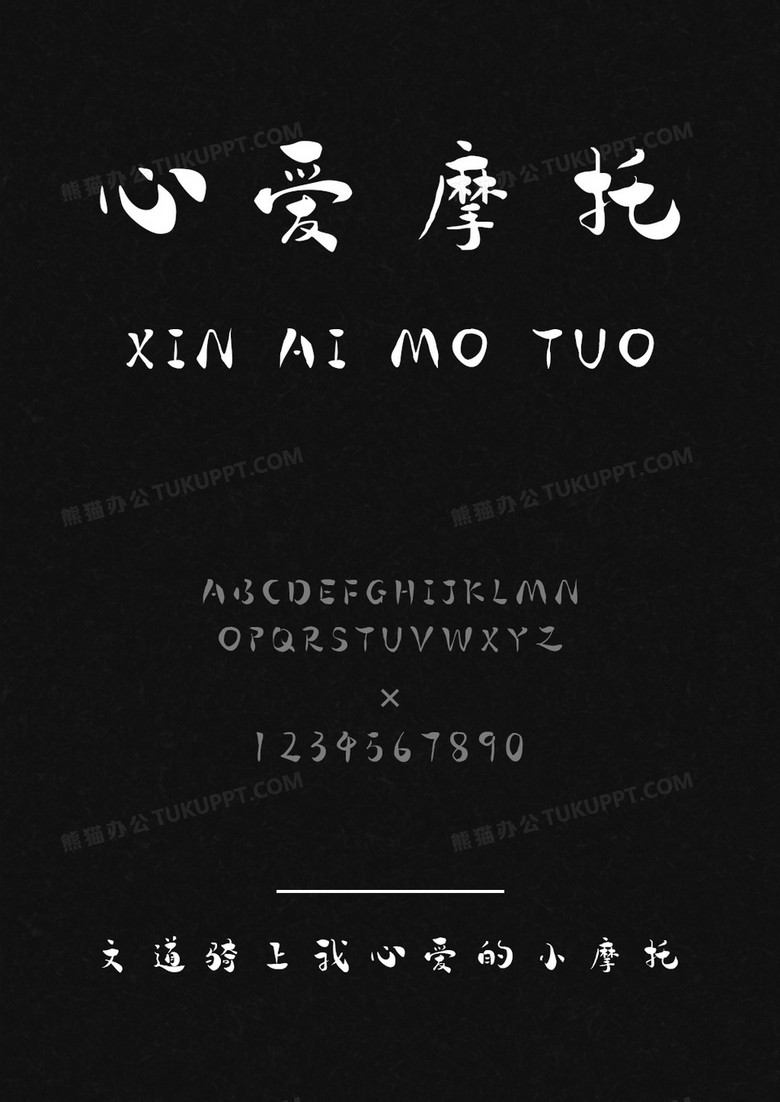文道骑上我心爱的小摩托字体库下载 ttf格式 熊猫办公