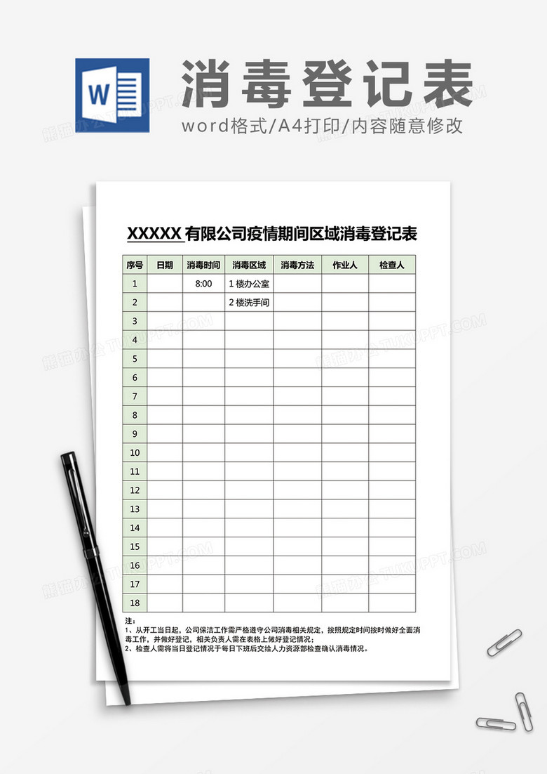 疫情期间区域消毒登记表Word模板下载 熊猫办公