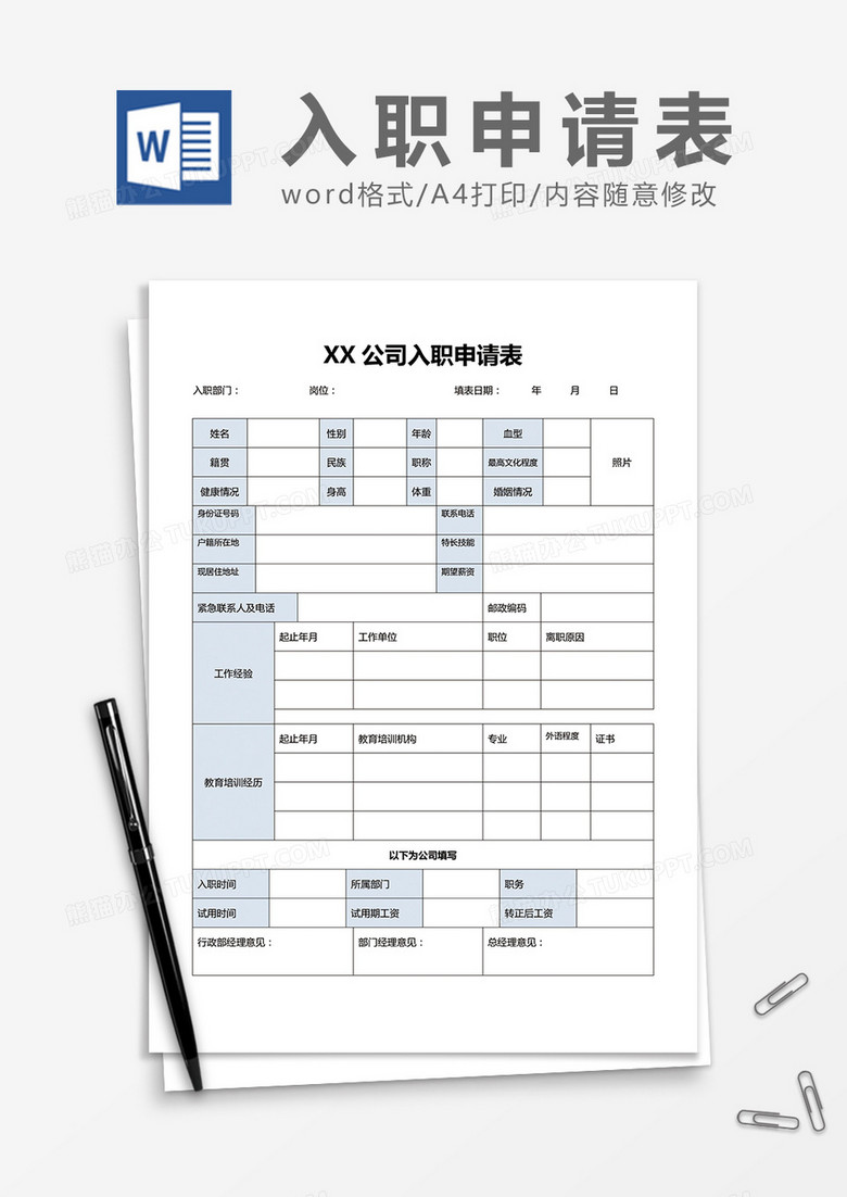 公司入职申请表Word模板下载 熊猫办公