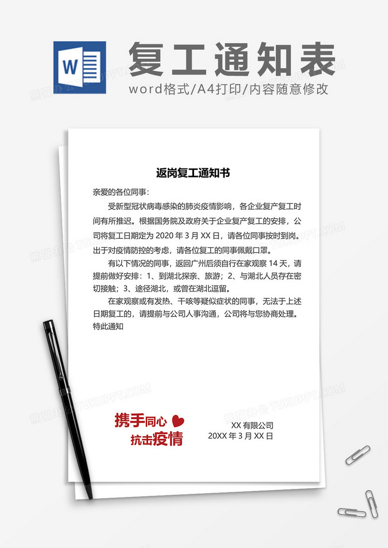 企业返岗复工通知书Word模板下载 熊猫办公