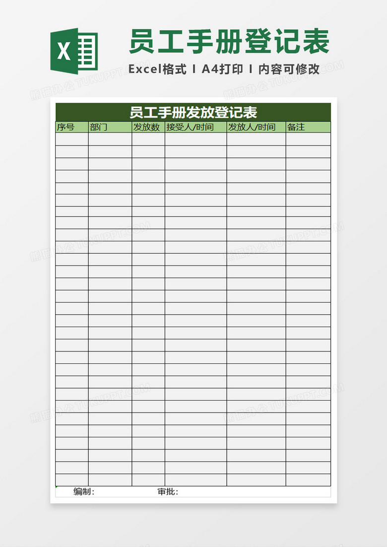 员工手册发放登记表Excel模板下载 熊猫办公