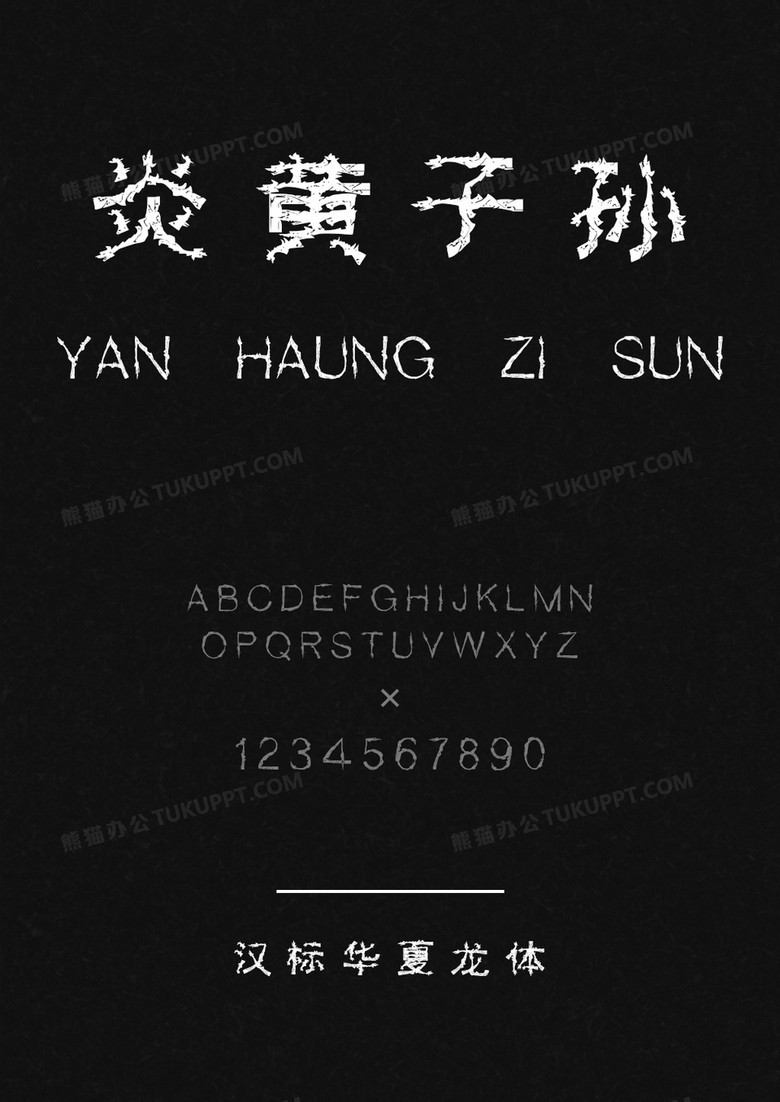 汉标华夏龙体字体库下载 ttf格式 熊猫办公