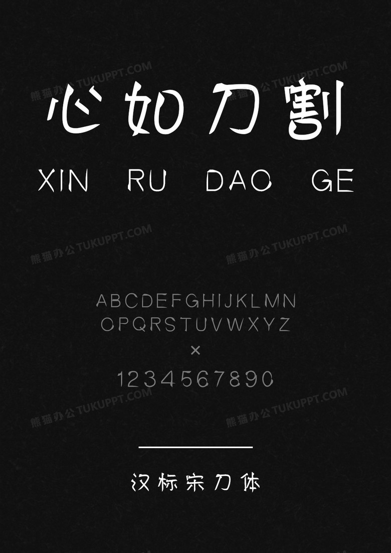 汉标宋刀体字体库下载 ttf格式 熊猫办公