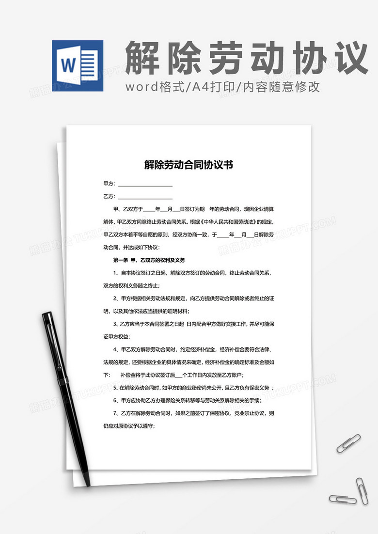 解除劳动协议合同协议书Word模板下载 熊猫办公