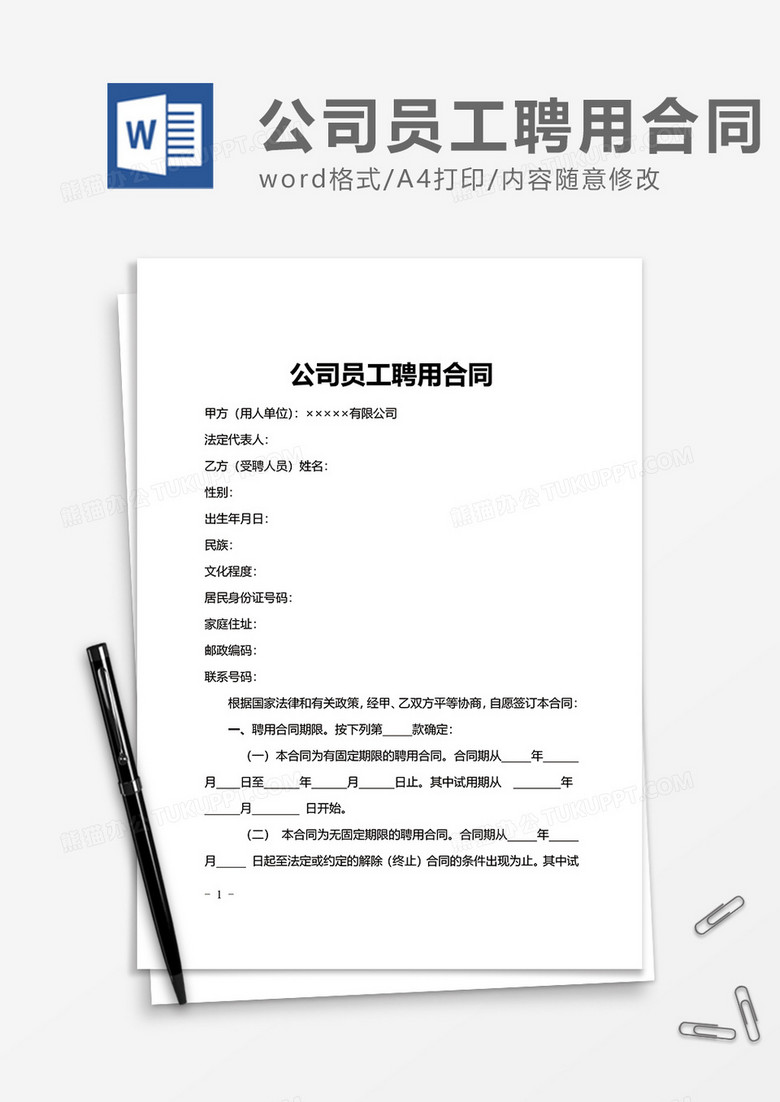简洁公司员工聘用合同模版Word模板下载 熊猫办公