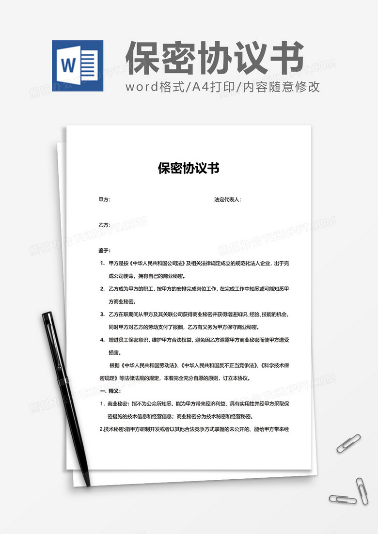 公司员工保密协议书Word模板下载 熊猫办公