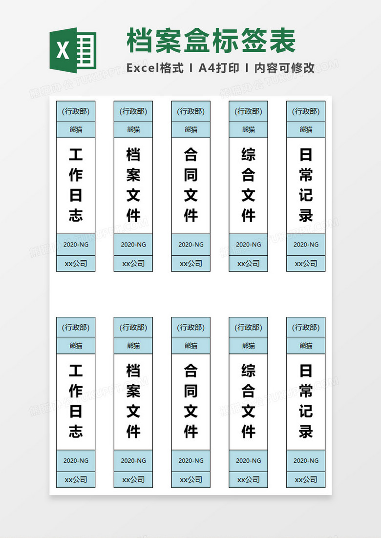 企业办公档案盒标签表Excel模板下载 熊猫办公