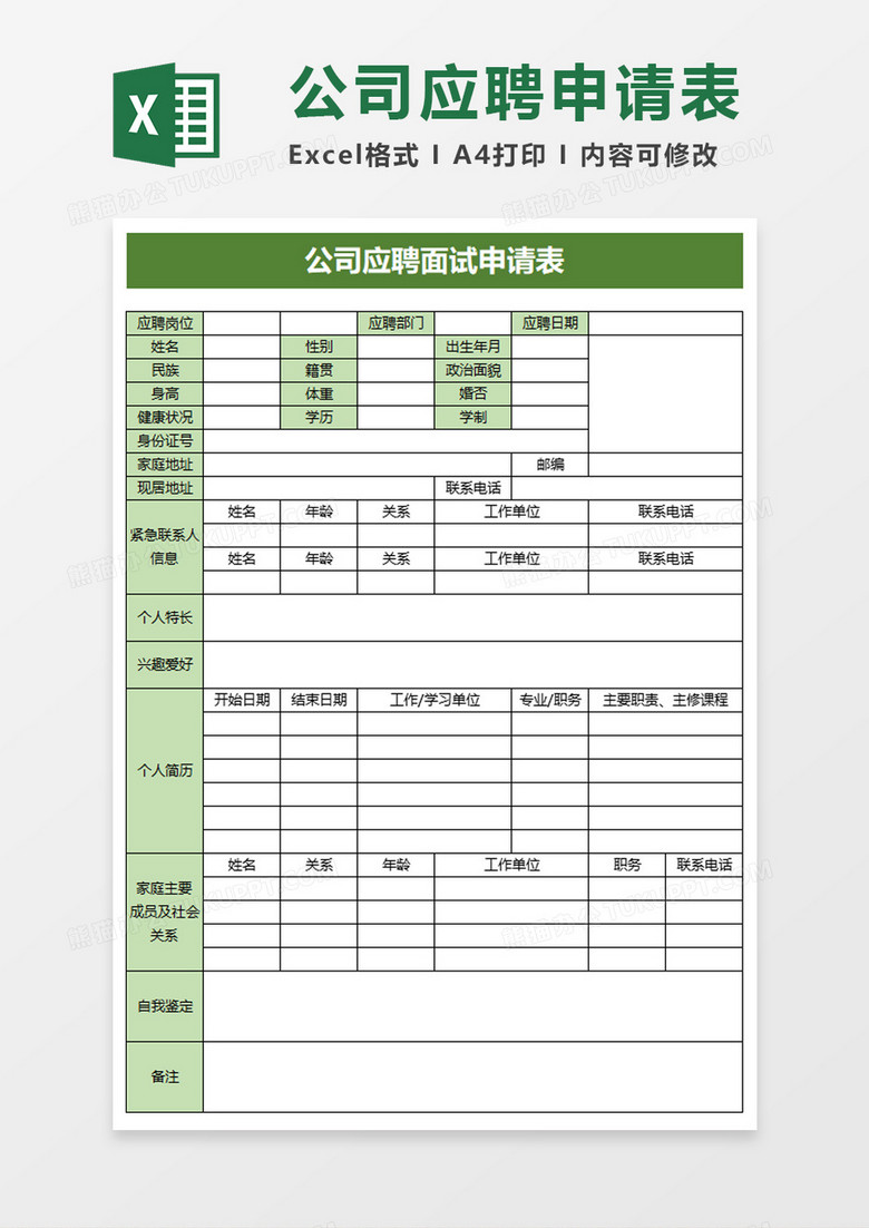 公司应聘面试申请表Excel模板下载 熊猫办公