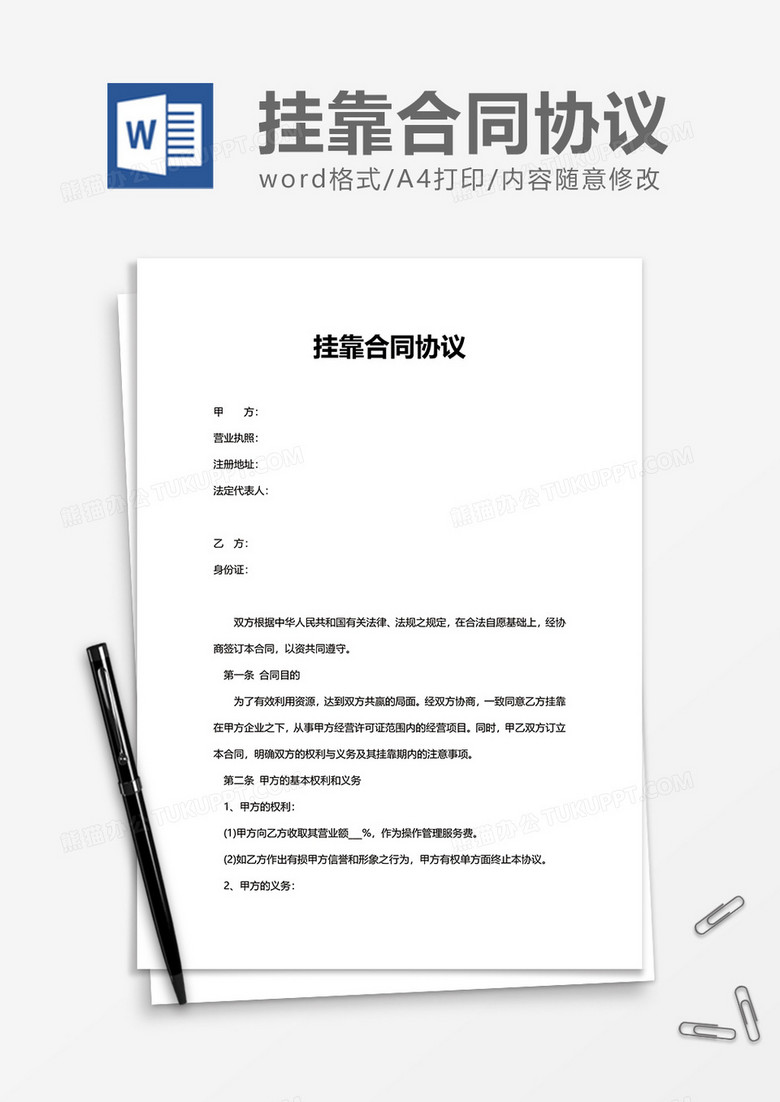 公司办公挂靠合同协议Word模板下载 熊猫办公