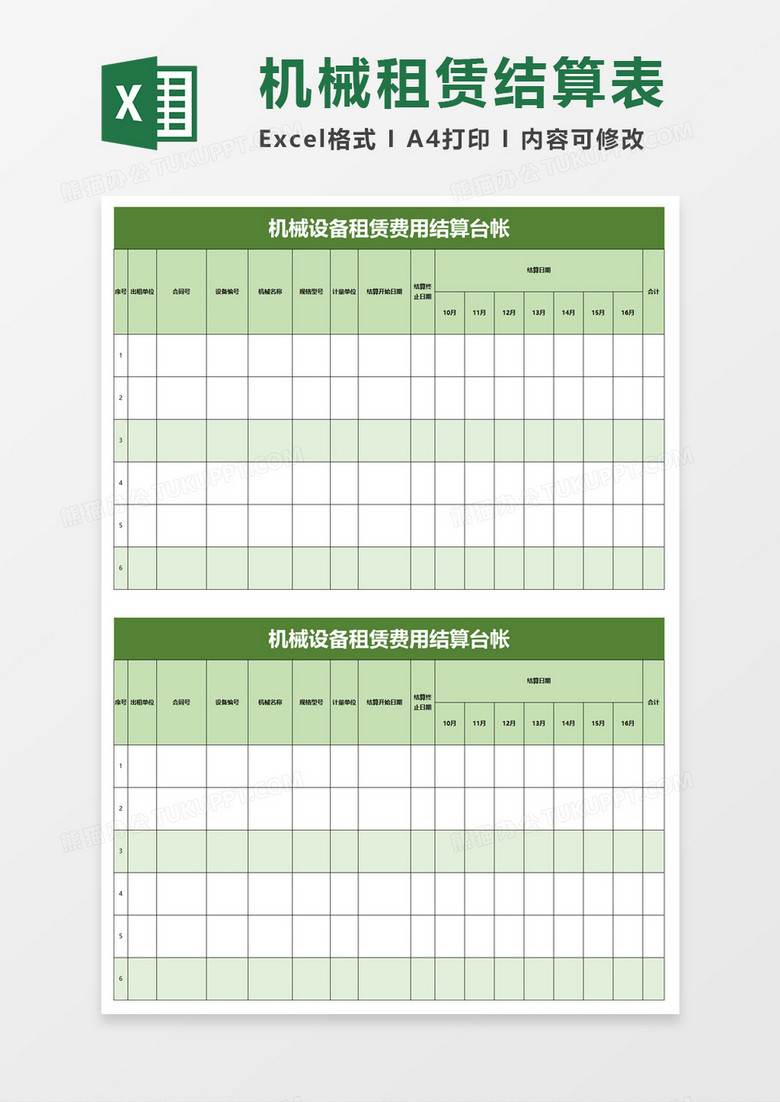 机械设备租赁费用结算台帐Excel模板下载 熊猫办公