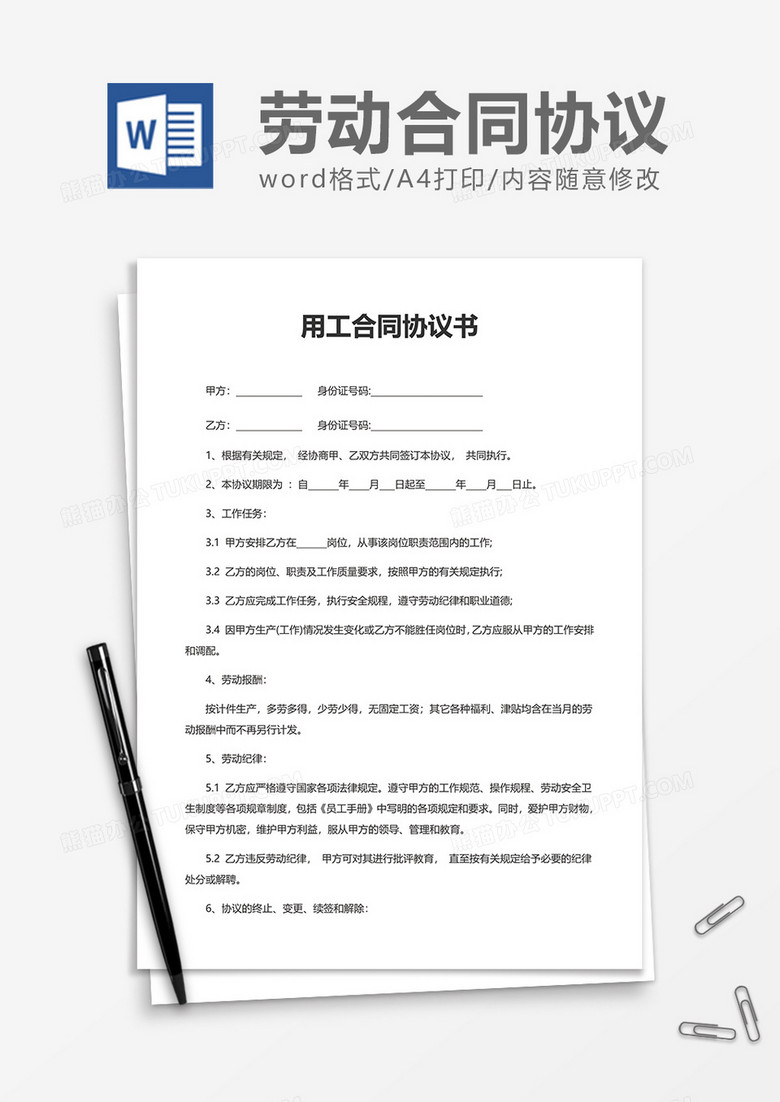 公司用工合同协议书Word模板下载 熊猫办公