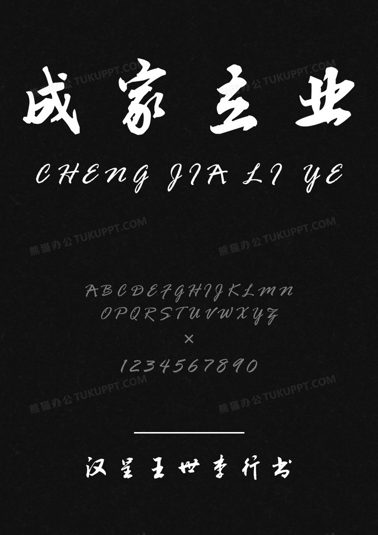 汉呈王世李行书字体库下载 ttf格式 熊猫办公