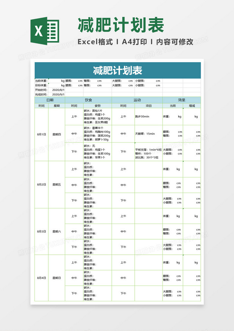 简单减肥计划表Excel模板下载 熊猫办公