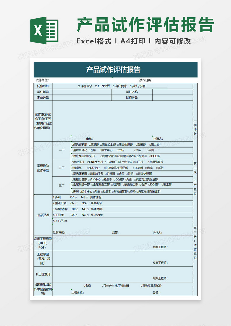 产品试作评估报告Excel模板下载 熊猫办公