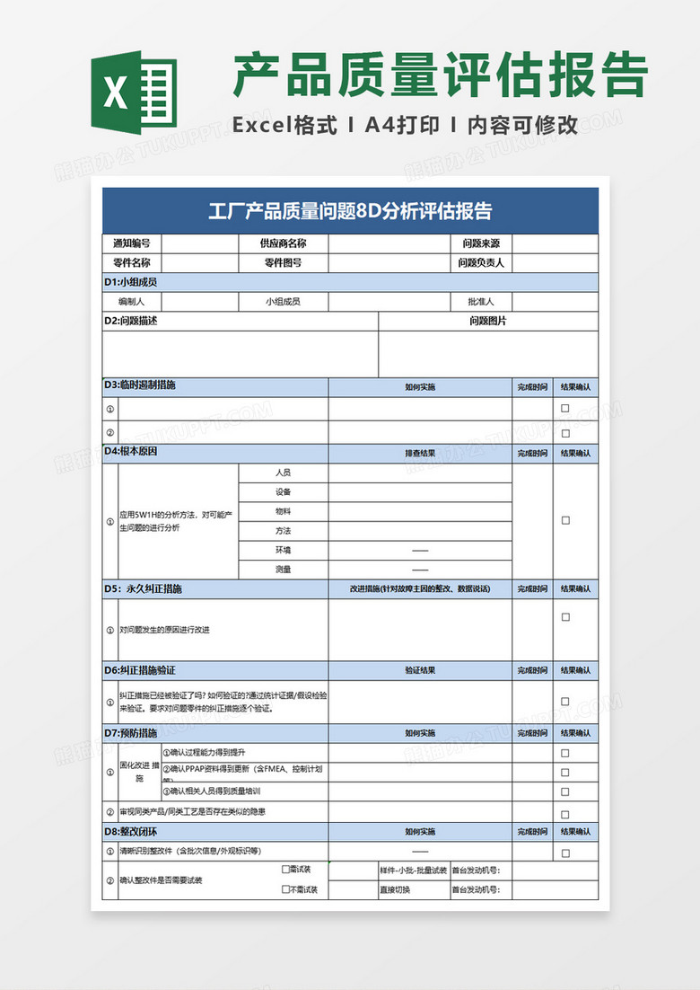 工厂产品质量问题8d分析评估报告Excel模板下载 熊猫办公
