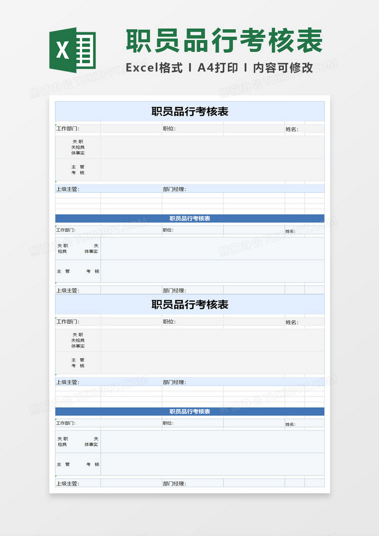 职员品行考核表Excel模板下载 熊猫办公