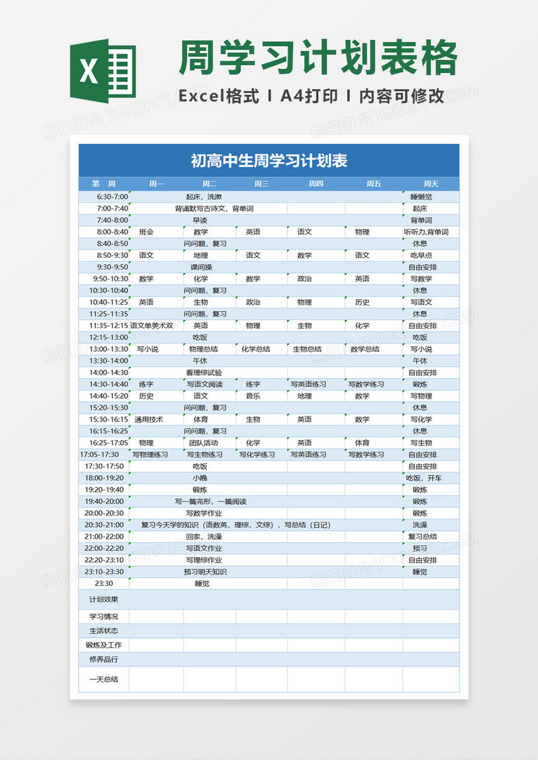初高中生周学习计划表Excel模板下载 熊猫办公