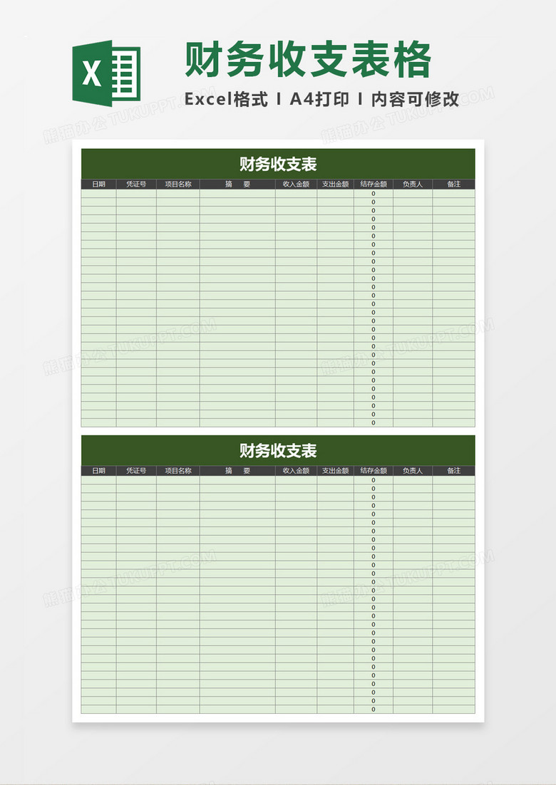 绿色财务收支表Excel模板下载 熊猫办公