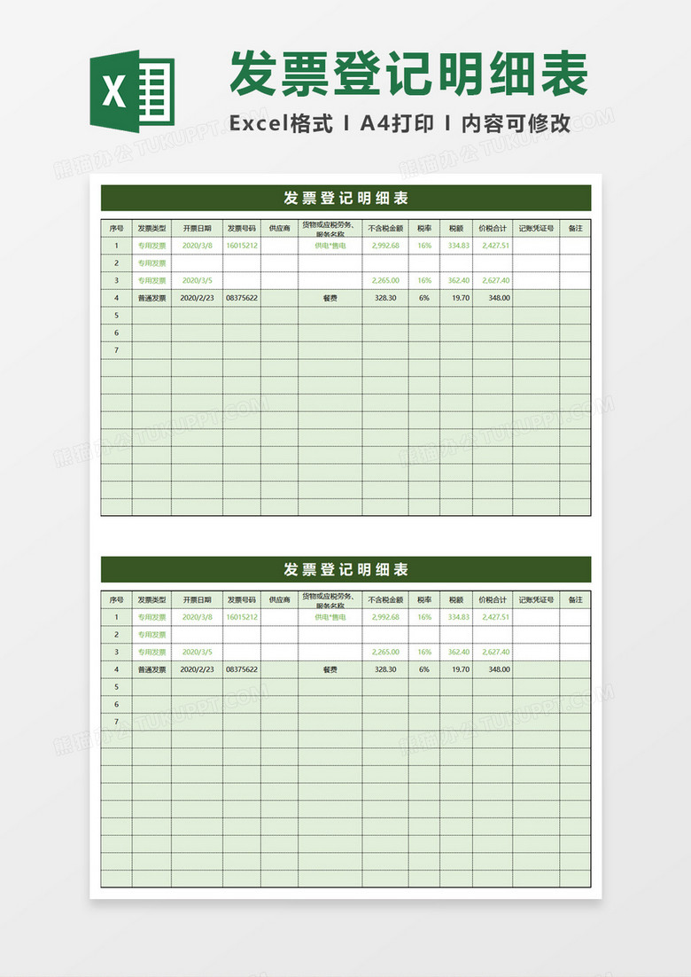 发票登记明细表Excel模板下载 熊猫办公