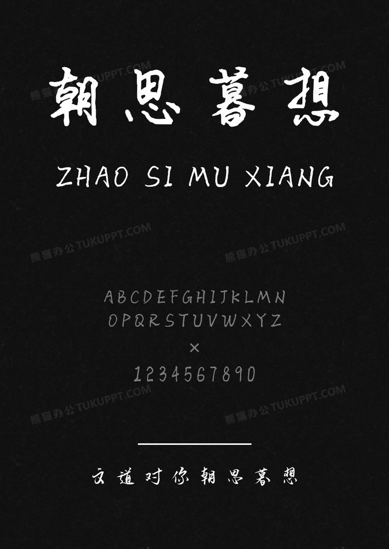 文道对你朝思暮想字体字体库下载 ttf格式 熊猫办公