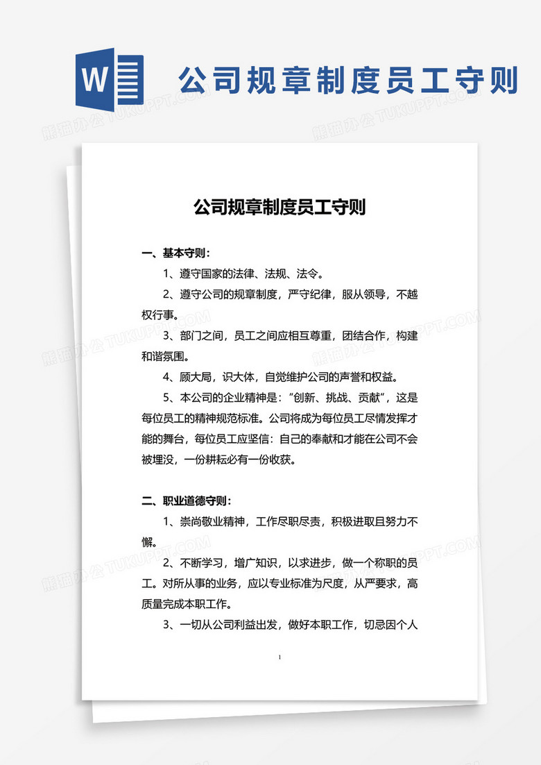 公司规章制度员工守则Word模板下载 熊猫办公