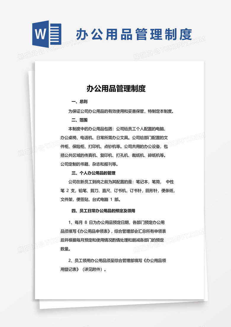 简单公司办公用品管理制度Word模板下载 熊猫办公