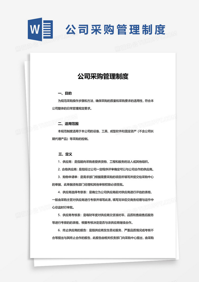 公司采购管理制度Word模板下载 熊猫办公