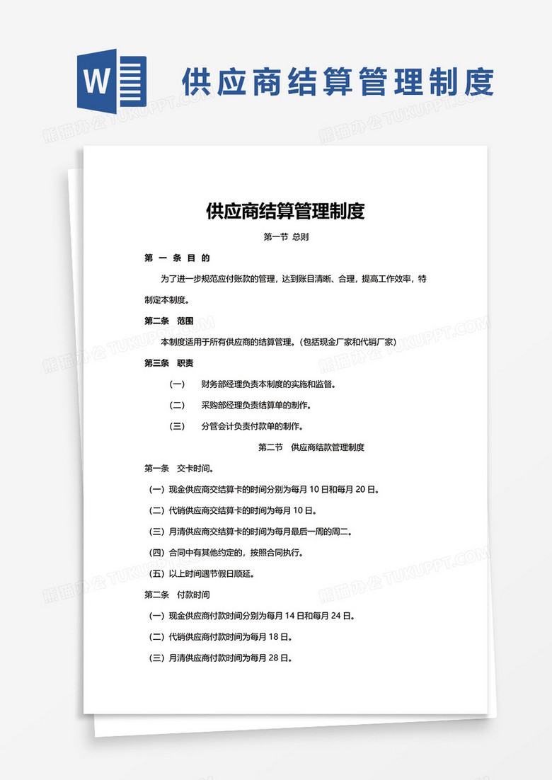 供应商结算管理制度Word模板下载 熊猫办公