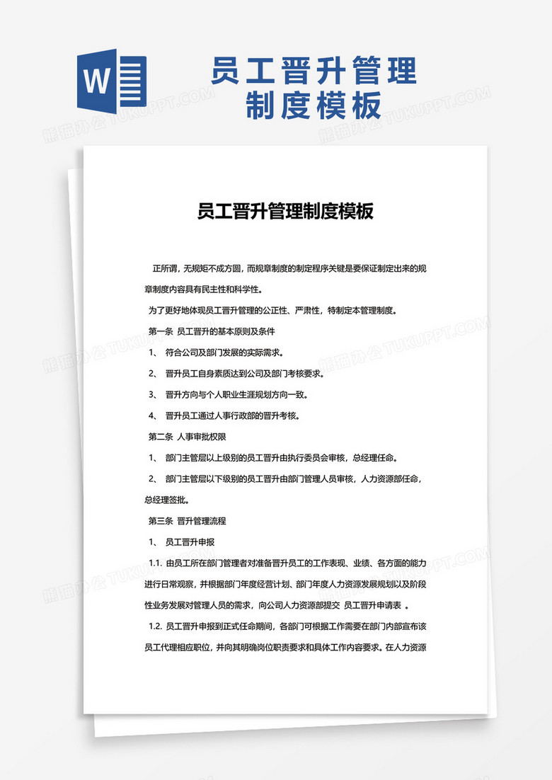 员工晋升管理制度Word模板下载 熊猫办公