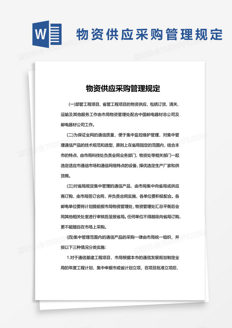 物资供应采购管理规定Word模板下载 熊猫办公