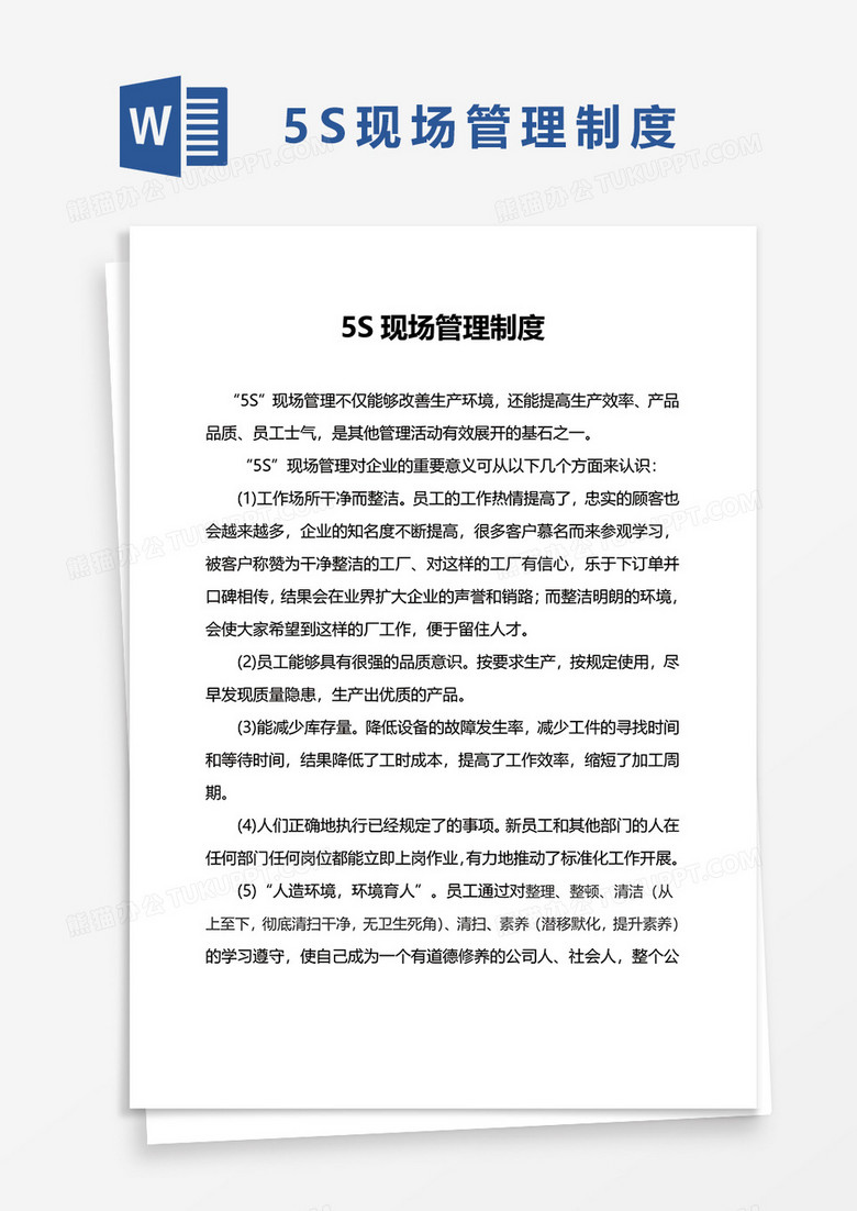 5s现场管理制度Word模板下载 熊猫办公