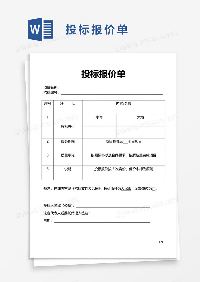 投标报价单39Word模板下载 熊猫办公