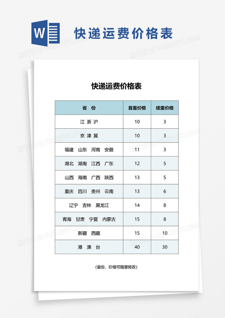快递运费价格表Word模板下载 熊猫办公