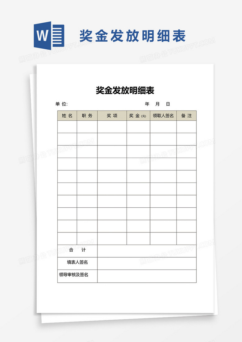奖金发放明细表1Word模板下载 熊猫办公