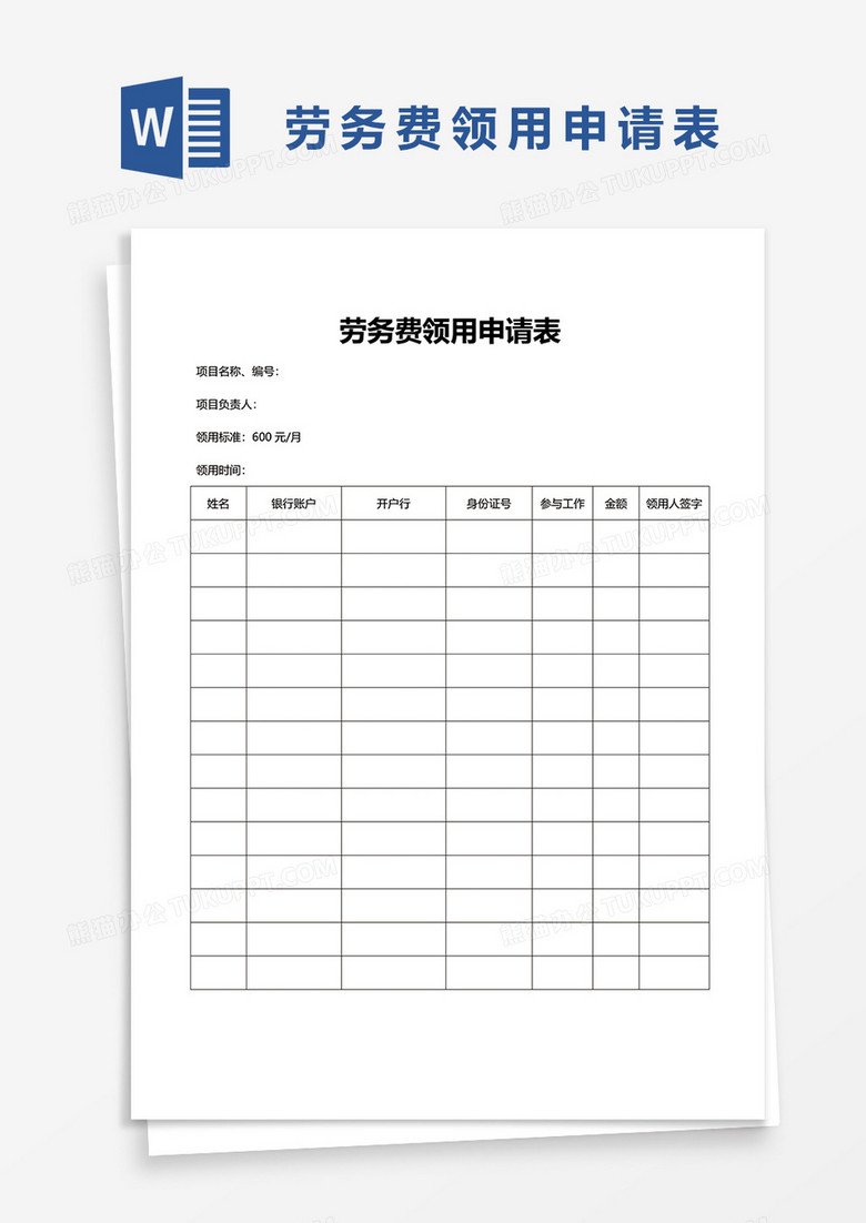 劳务费领用申请表Word模板下载 熊猫办公