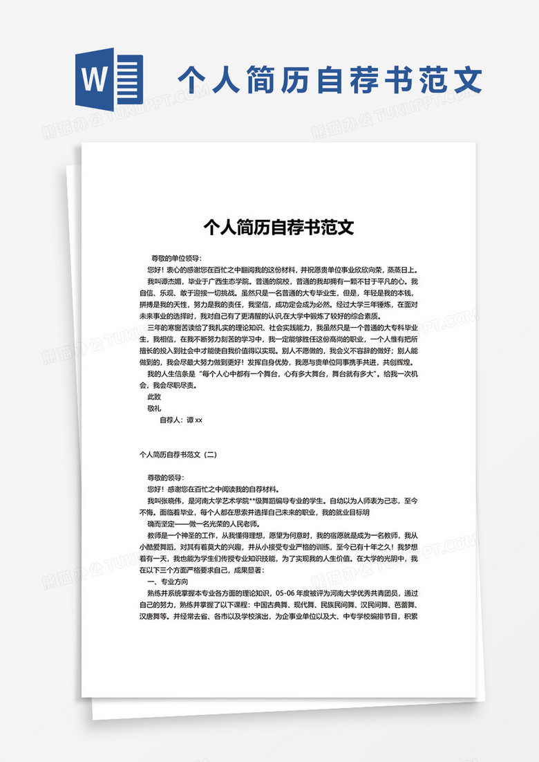 个人简历自荐书范文Word模板下载 熊猫办公