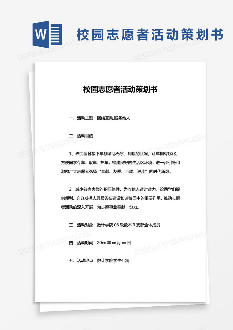 校园志愿者活动策划书Word模板下载 熊猫办公
