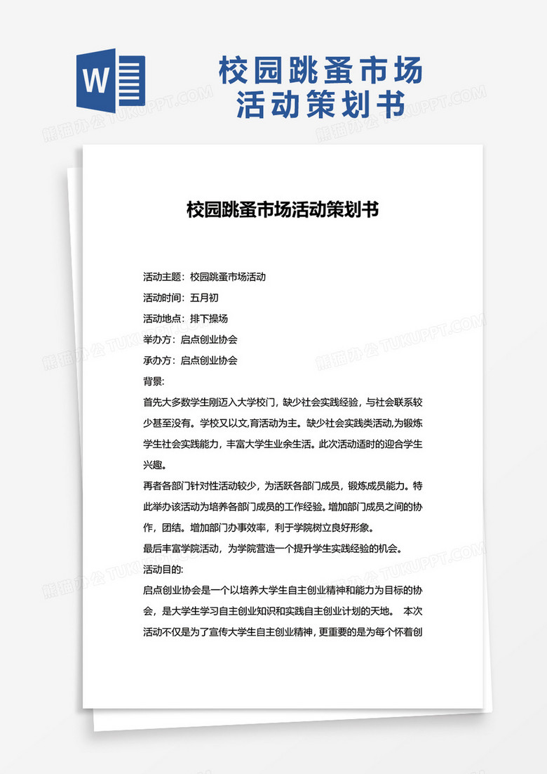 市场策划书 策划书 策划书模板 大山谷图库
