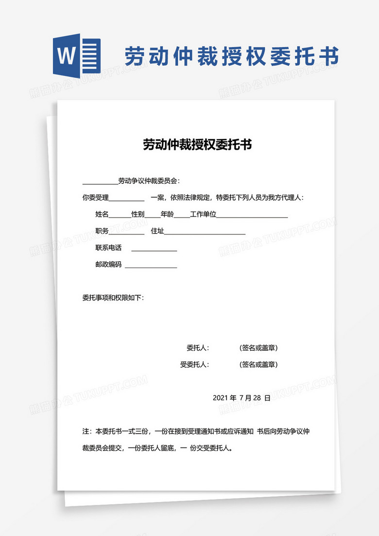 劳动仲裁授权委托书Word模板下载 熊猫办公