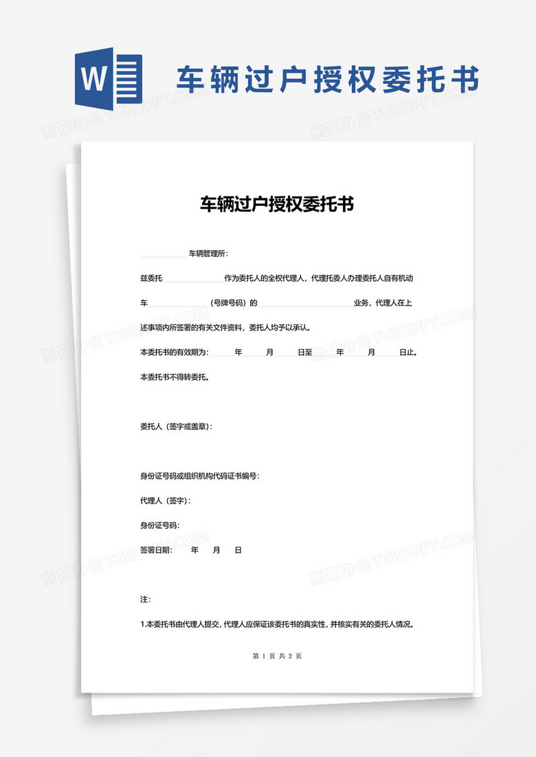 车辆过户授权委托书Word模板下载 熊猫办公