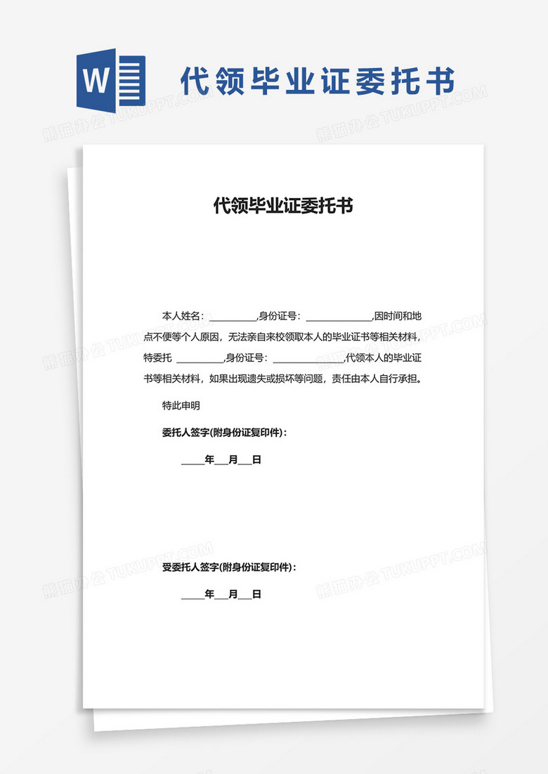 简洁代领毕业证委托书Word模板下载 熊猫办公
